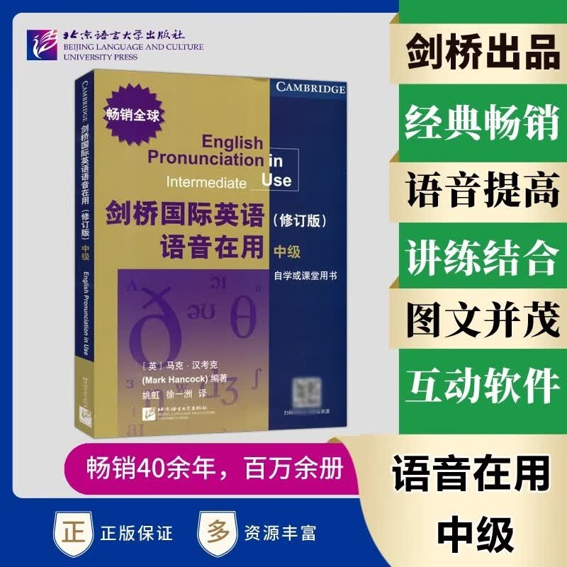 现货包邮 北语 剑桥国际英语语音在用 修订版 中级 英语自学或课堂用书 马克汉考克 英语综合教程附音频