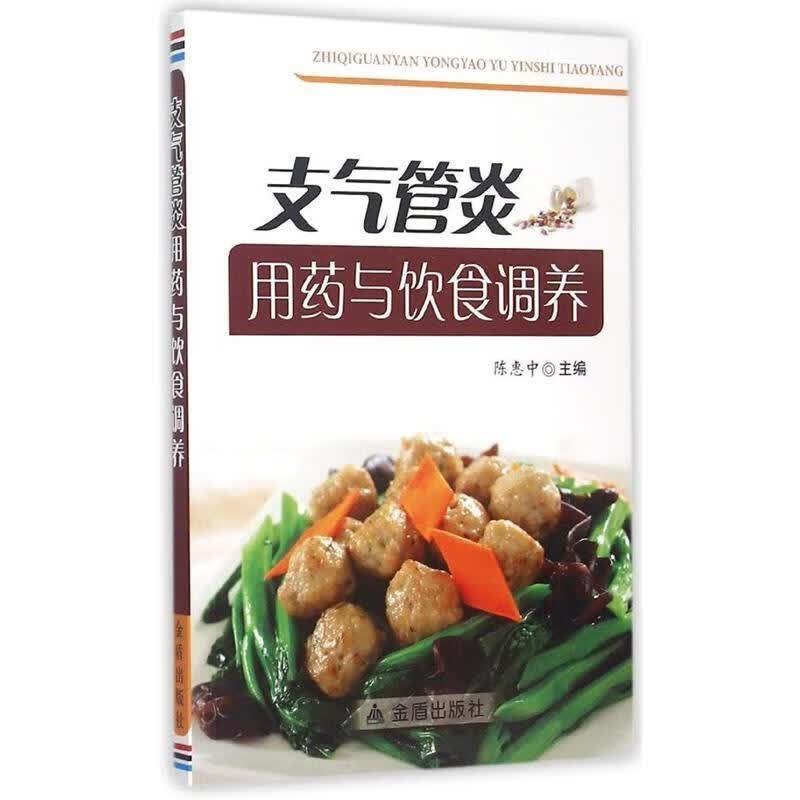 支气管炎用药与饮食调养 陈惠中 金盾出版社