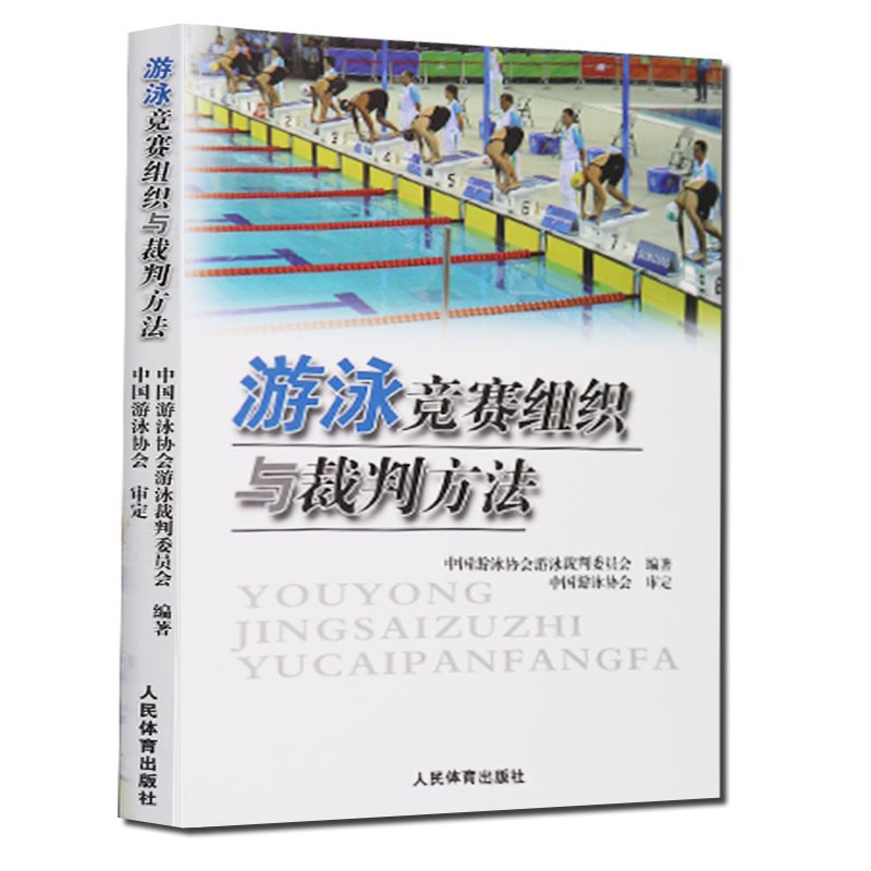 游泳竞赛组织与裁判方法 中国游泳协会游泳裁判委员会编 游泳竞赛规则 体育运动健身书籍 规则裁判游泳书