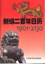 1901-2130新编二百年日历 唐汉良