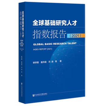 全球基础研究人才指数报告.2021 9787520199568 社会科学文献出版社 柳学智,苗月霞,