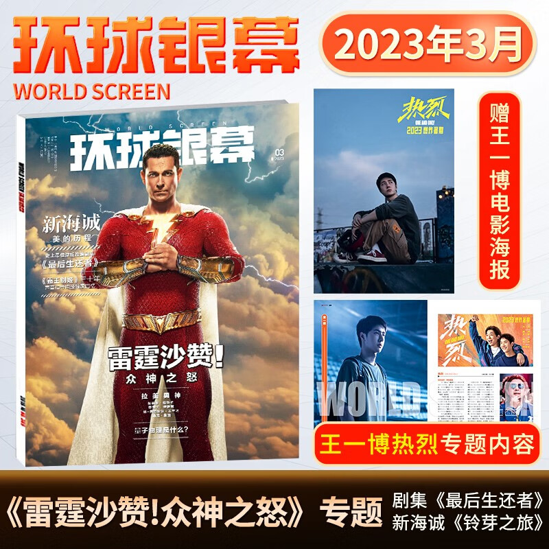 环球银幕杂志电影杂志2023年5月 长空封面 王一博电影海报+灌篮高手电影海报 4/3月 铃芽之旅 2022年影评深度解析 十大佳片 环球银幕2023年3月王一博热烈
