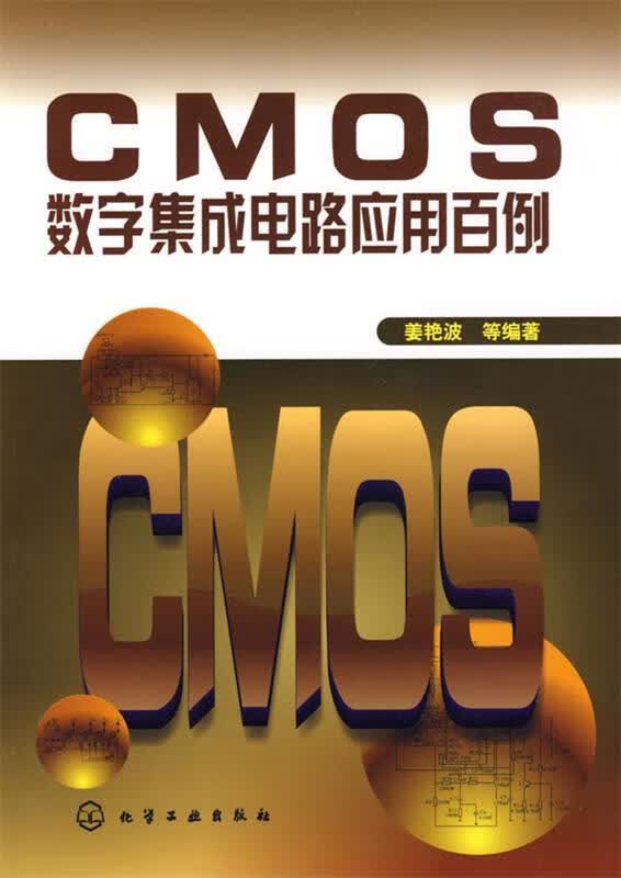 CMOS数字集成电路应用百例 姜艳波等编著