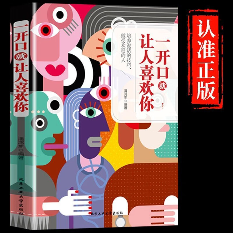 【抖音推荐】一开口就让人喜欢你有人 别让不会说话害了你的一生口才训练提升即兴演讲职场沟通好好接话说话技巧书籍高情商聊天术提高 【单本】一开口就让人喜欢你