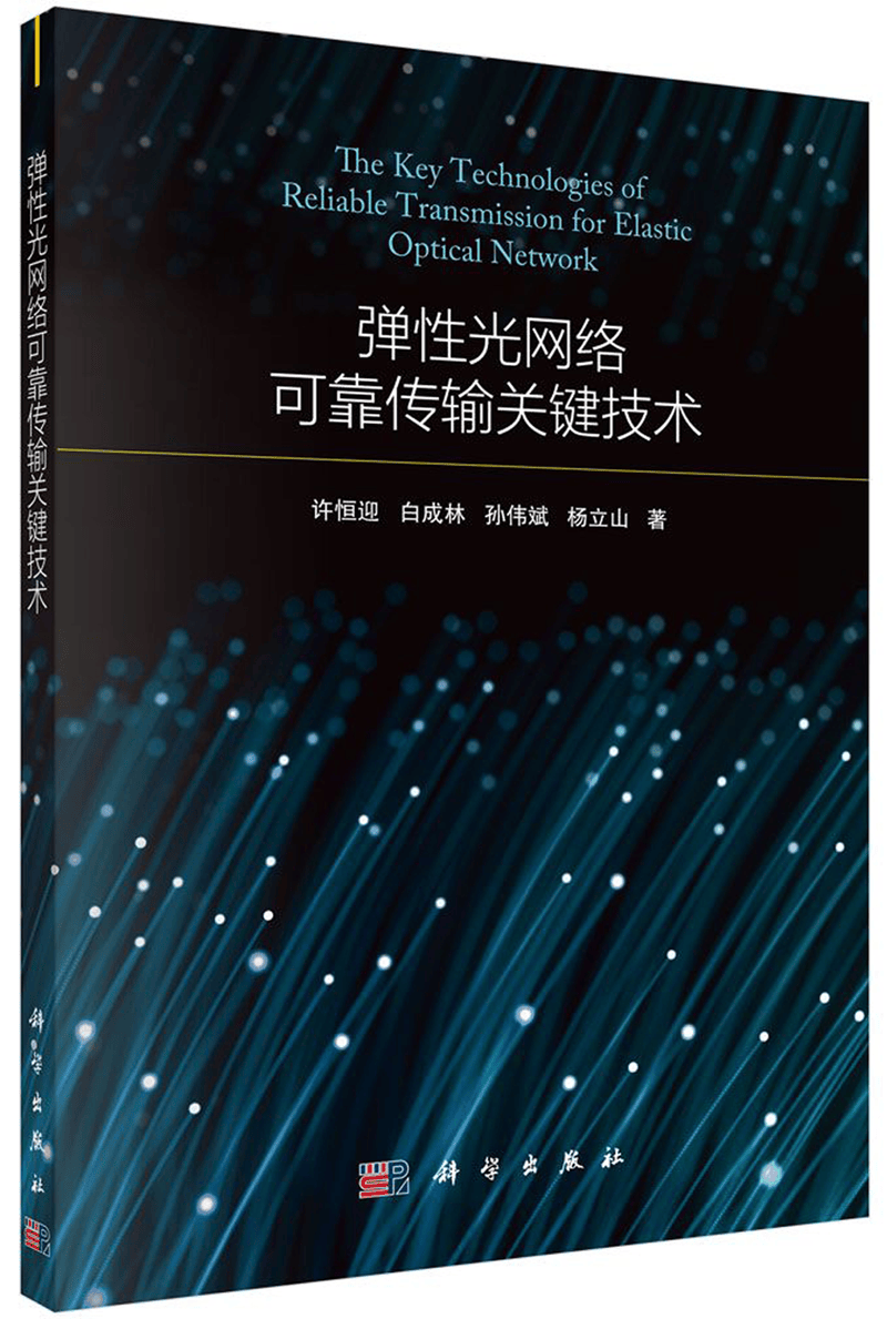 弹性光网络可靠传输关键技术