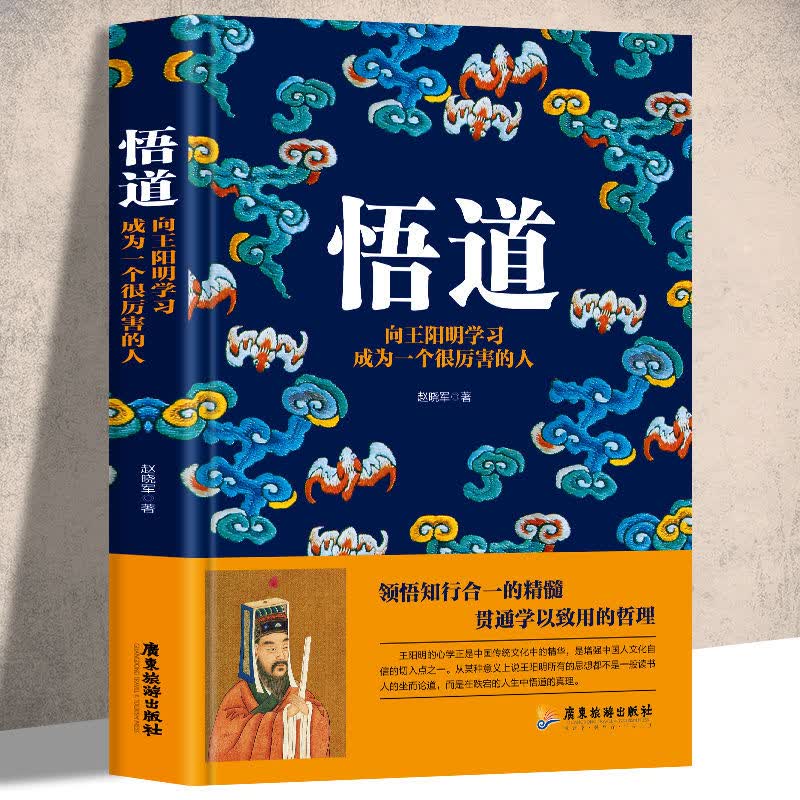 悟道向王阳明学习成为一个很厉害的人成功励志书智慧谋略书个人学习成长心灵鸡汤书 古人哲学思想书籍