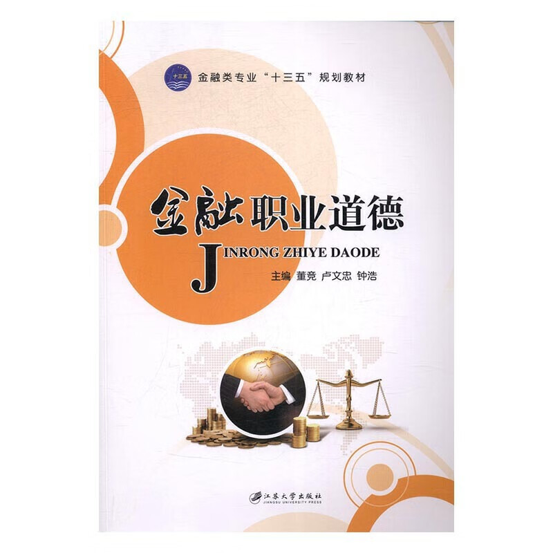 金融职业道德【特惠】