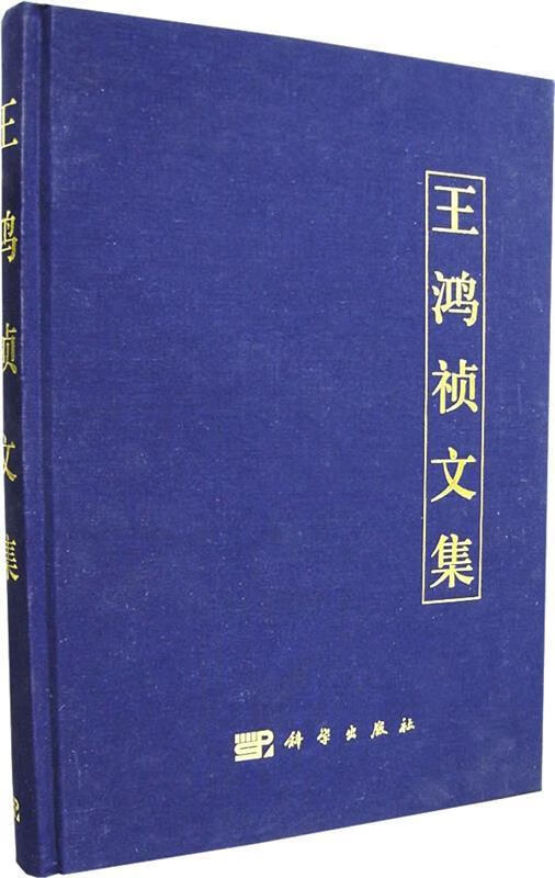 王鸿祯文集 本社