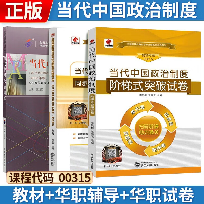 自考 当代中国政治制度[2019版] 00315 教材+华职辅导+华职试卷 3本