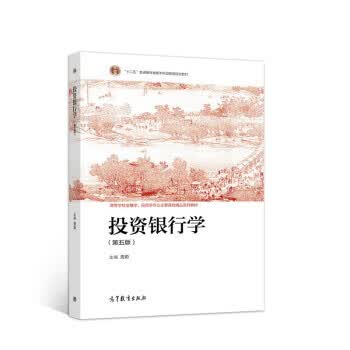 【用过的图书 少量笔记 择优发货 保证】投资银行学第五5版周莉著高等教育出版社