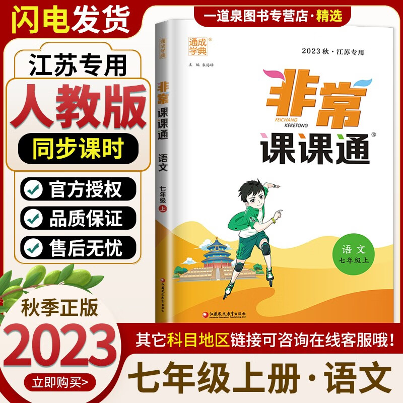 上下册自选】2023-2024新版通城学典非常课课通七年级下上语文数学英语 7年级初一上册下册同步考点双贯通预习资料练习册 （23秋）七年级语文上册 人教版