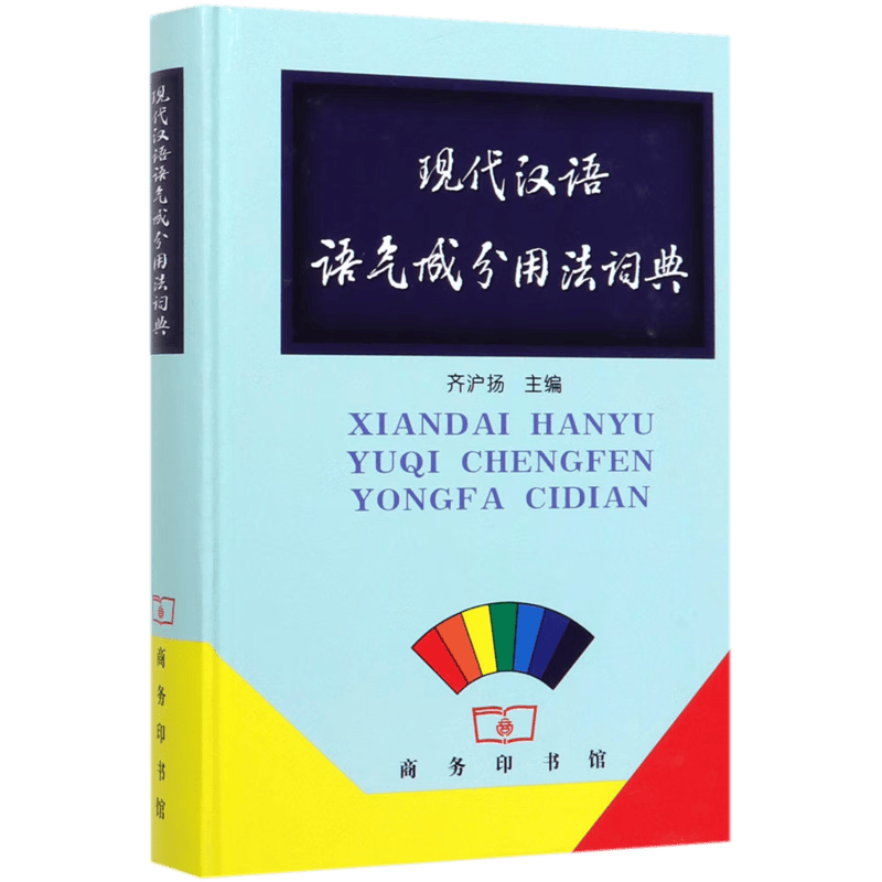 现代汉语语气成分用法词典(精)