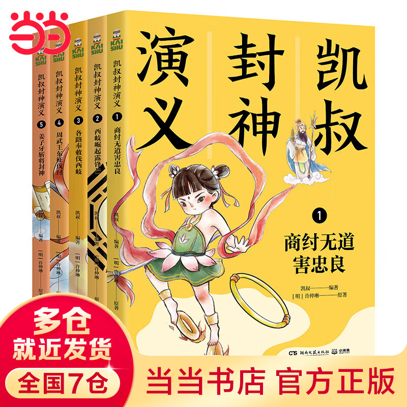 【当当】当当凯叔封神演义全集（套装5册）
