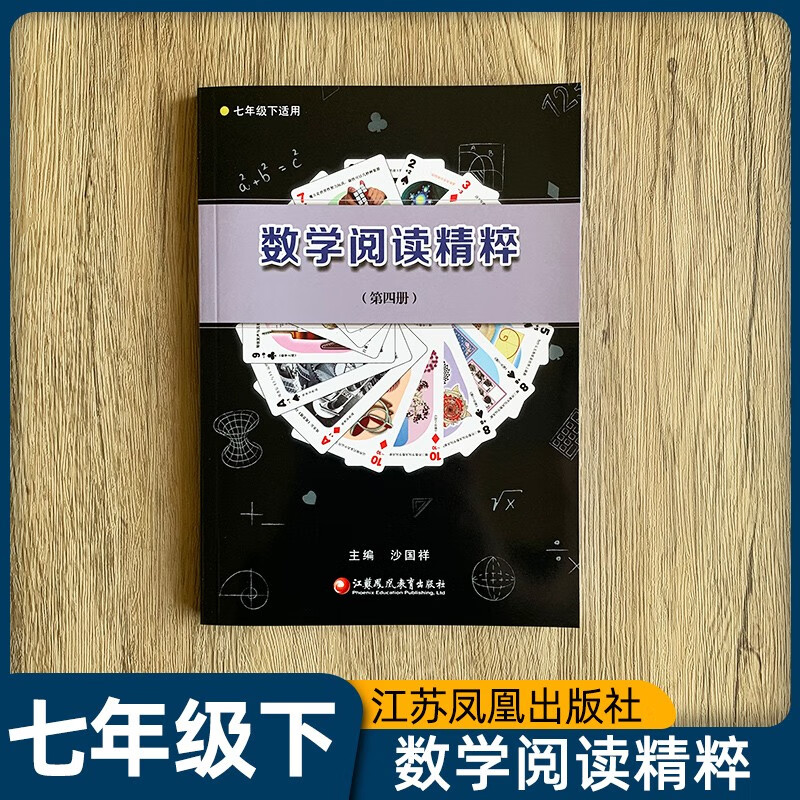 数学阅读精粹第12345册初中全套沙国祥主编789年级上下册课外拓展阅读书初一二三江苏凤凰教育出版社 【七年级下册适用】数学阅读精粹第四册