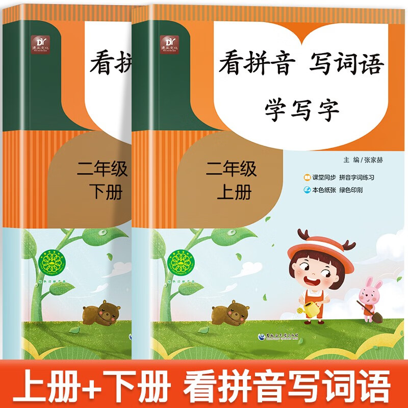 看拼音写词语二年级上册语文专项训练人教版生字注音组词造句练习题小学生2年级默写能手课本同步练习册汉语拼音听写本字帖练字帖 【二年级上册+下册】看拼音写词语