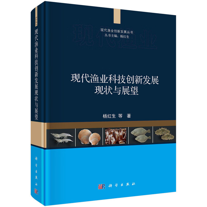 现代渔业科技创新发展现状与展望  杨红生等著