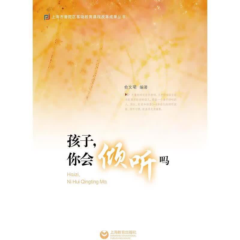 孩子，你会倾听吗