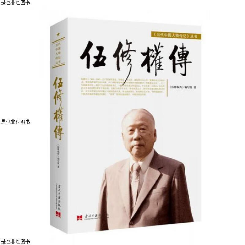 伍修权传(平)
