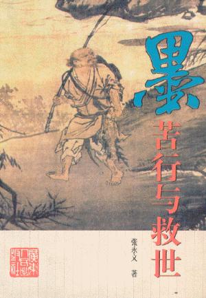 墨 苦行与救世【好书】