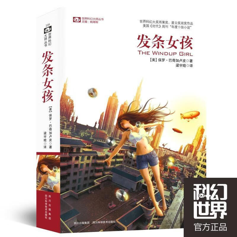 发条女孩 (美)巴奇加鲁皮 四川科技出版社