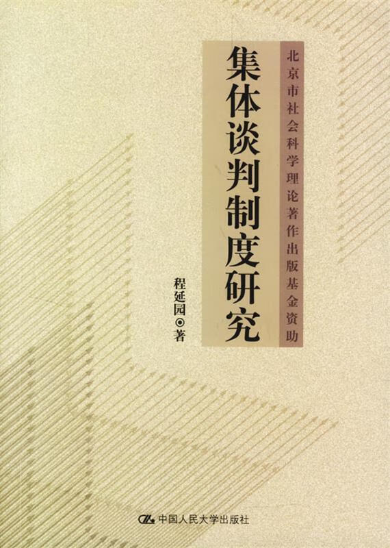 集体谈判制度研究 程延园 著