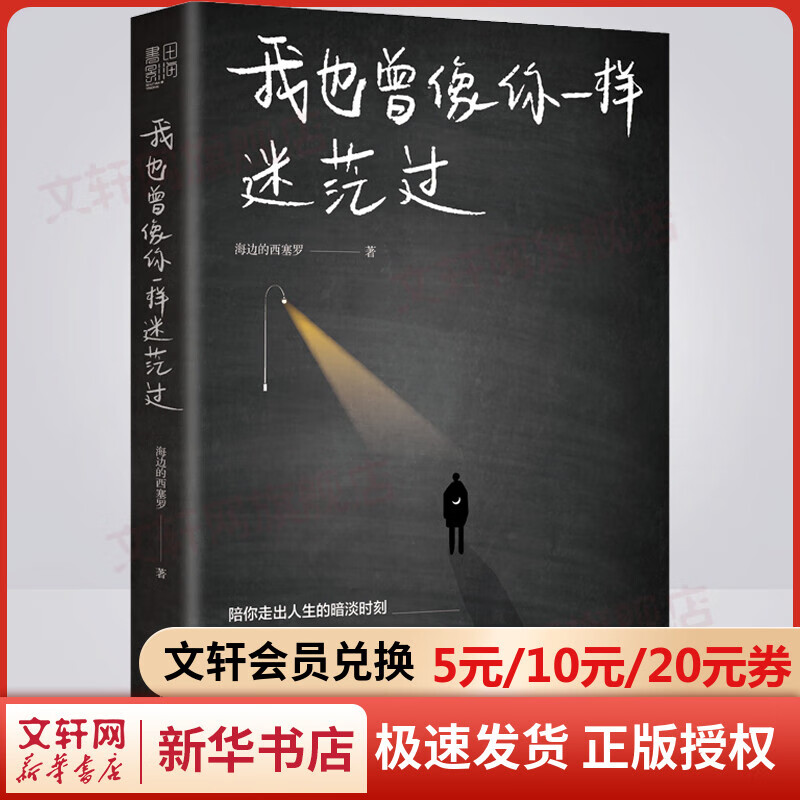 我也曾像你一样迷茫过（百万粉丝大V海边的西塞罗陪你聊聊人生暗淡、迷茫无助时，该如何找回曾经的勇气）旗舰店书籍图书 图书