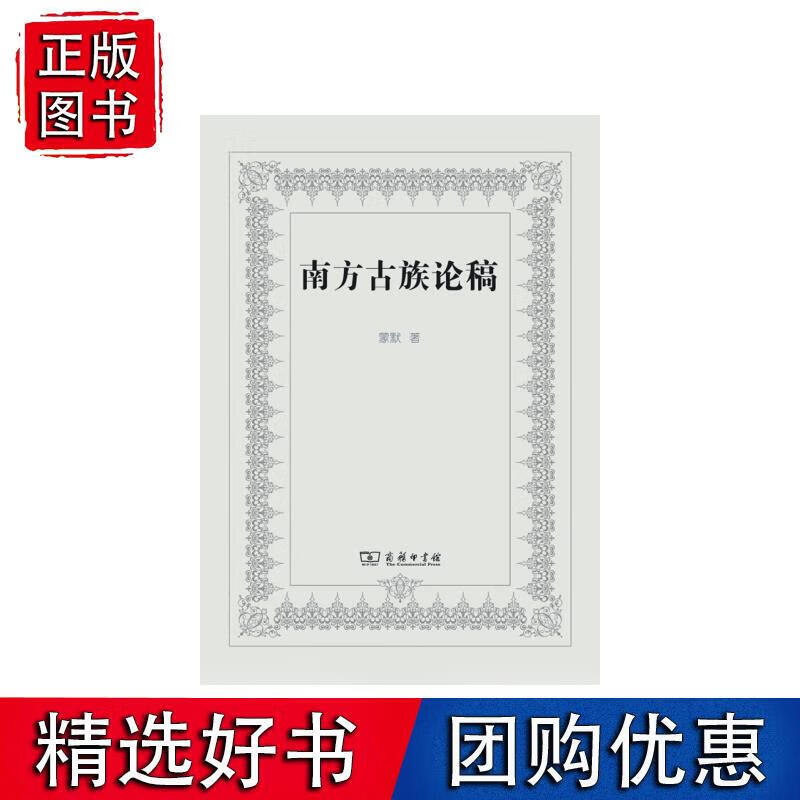 南方古族论稿 蒙默 9787100116053