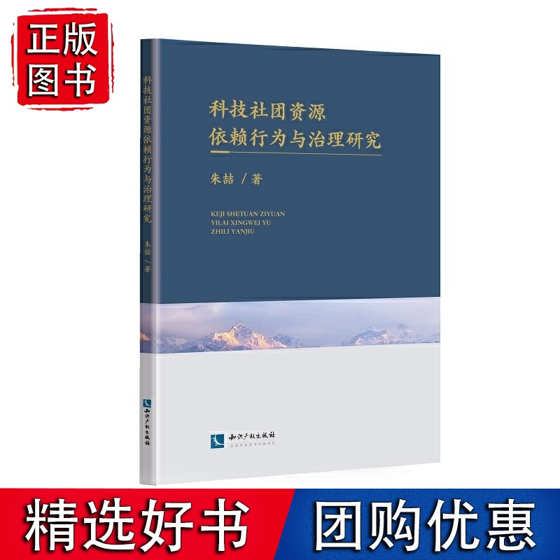 科技社团资源依赖行为与治理研究