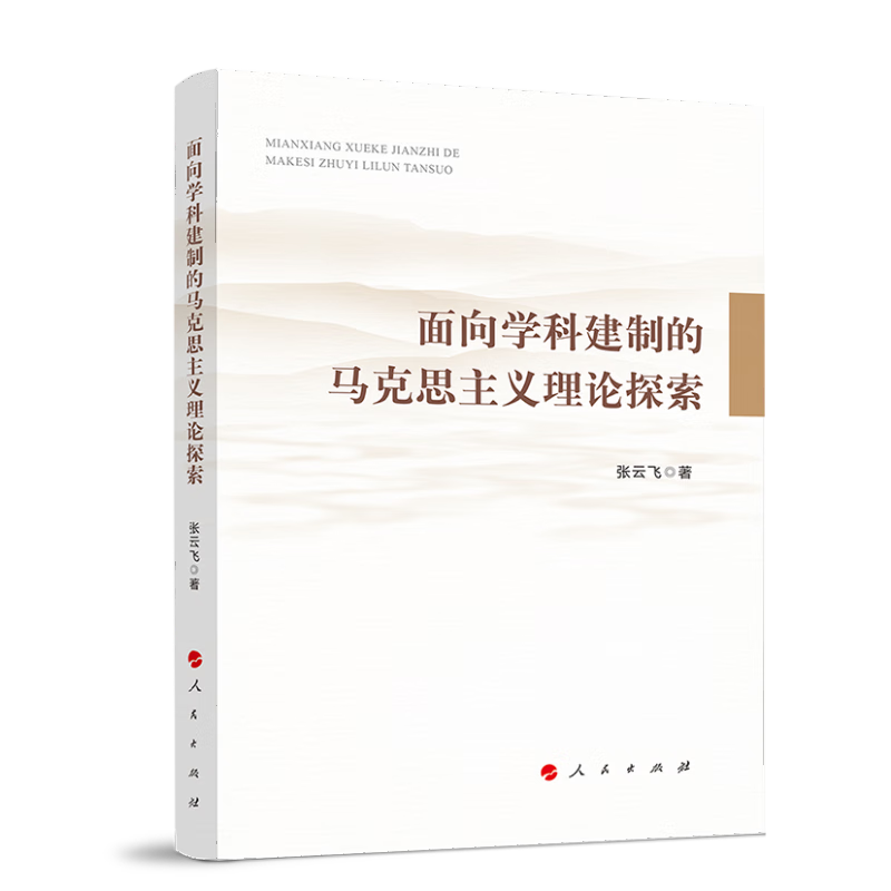 面向学科建制的马克思主义理论探索