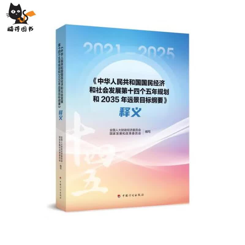全新 《中华人民共和国国民和发展第十四个五年规划和2035年远景目标纲要》释义 全新