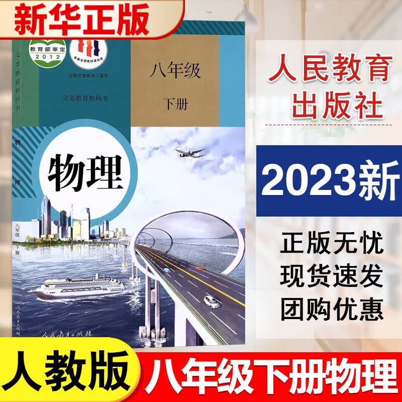 2023新版八年级下册物理书人教版教材初二8八年级下册物理课本人教版教科书 八下物理人民教育出版