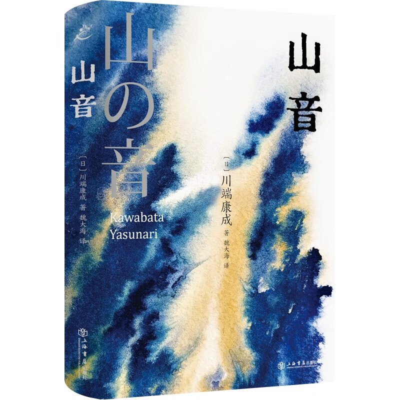 山音（川端康成文学的转折点与巅峰）