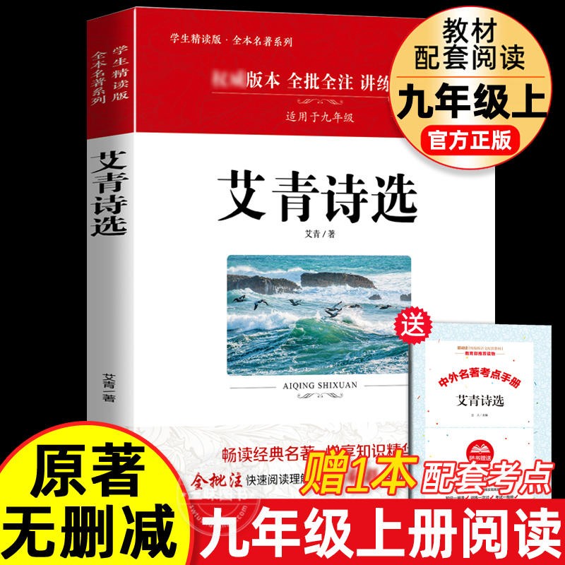 完整版艾青诗选和水浒传 儒林外史简爱原著 九年级上册必读课外阅读名著 书籍初三学生必看课外书初中生版爱青诗集适合中学生看的艾清爱情完整语文九上 单本艾青诗选 赠考点