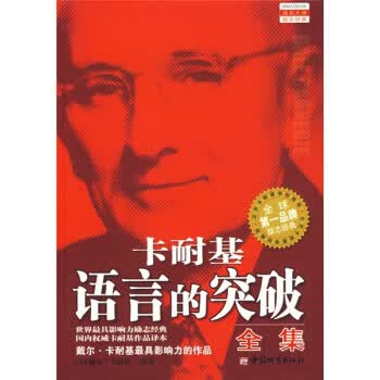 卡耐基语言突破全集 [美] 卡耐基 著,刘祜 译【书】