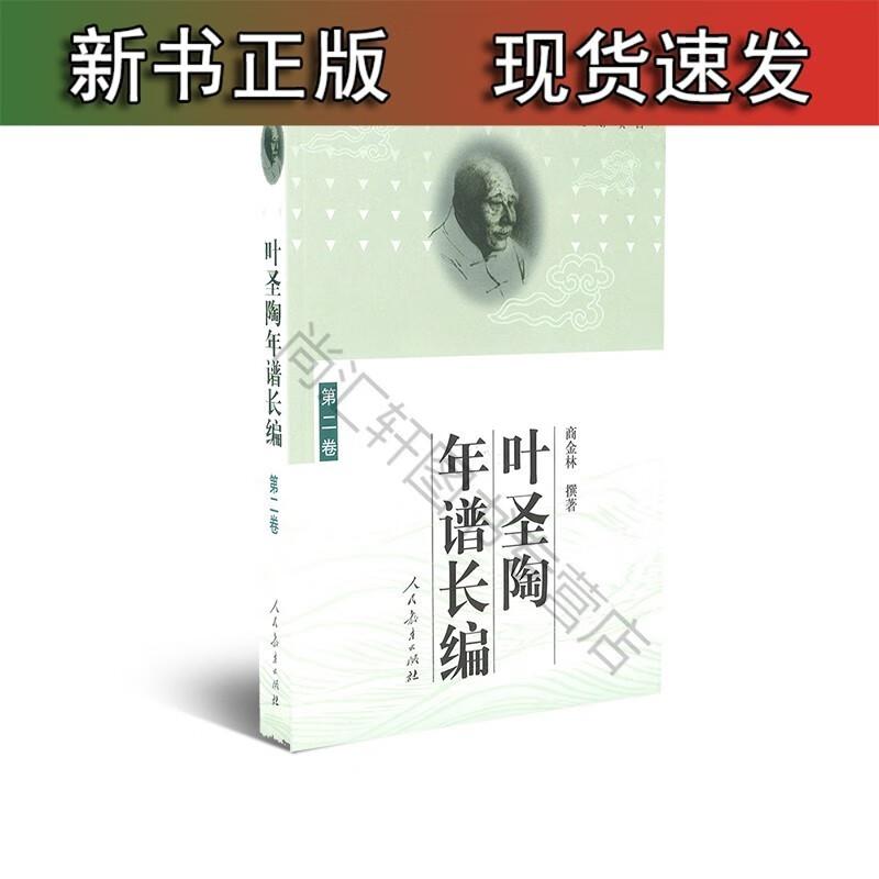 叶圣陶年谱长编 (第二卷) 商金林
