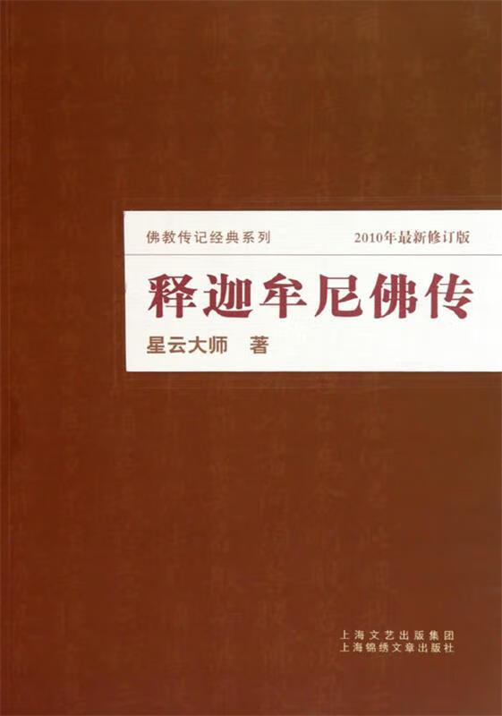 【现货】释迦牟尼佛传:星云大师推荐