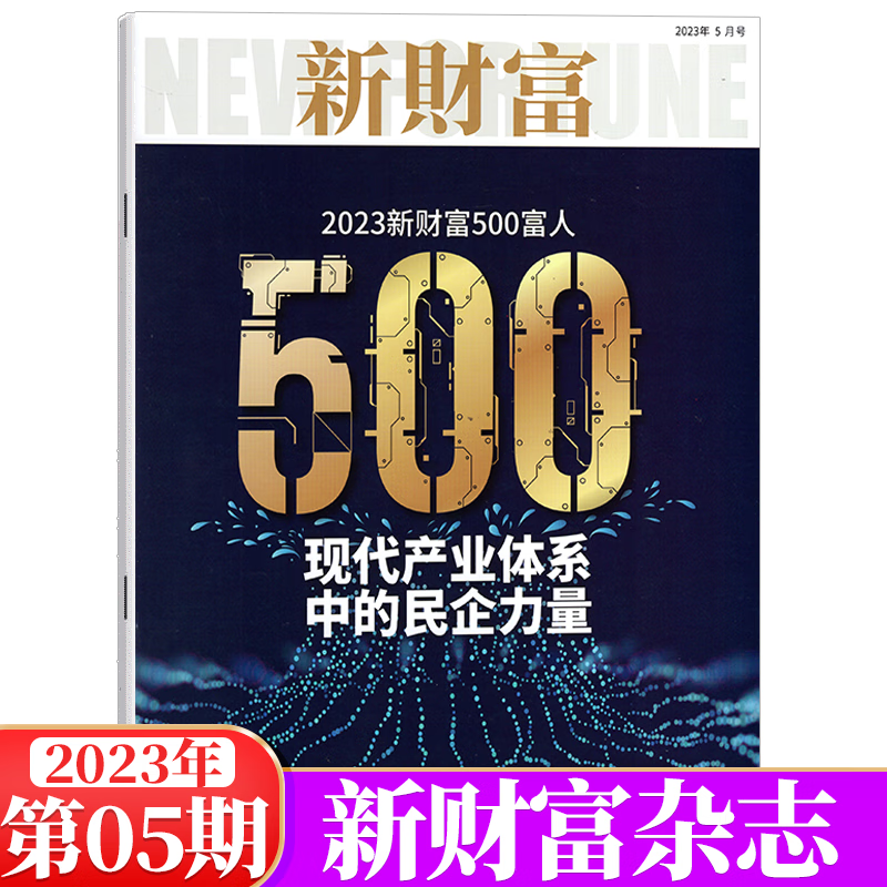 新财富杂志 2023年5月