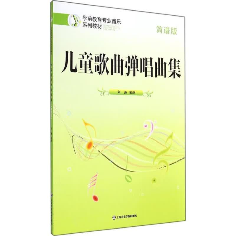儿童歌曲弹唱曲集(简谱版)(简谱版)