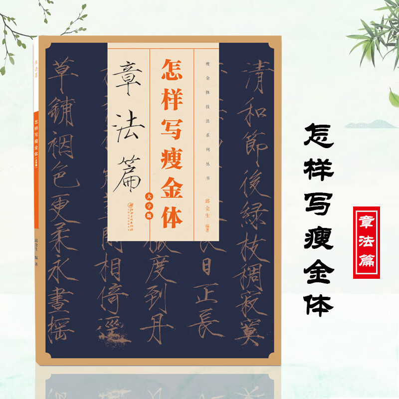 全4册怎样写瘦金体字贴毛笔硬笔邱金生基本笔法结构章法偏旁 章法篇