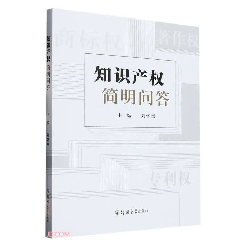知识产权简明问答