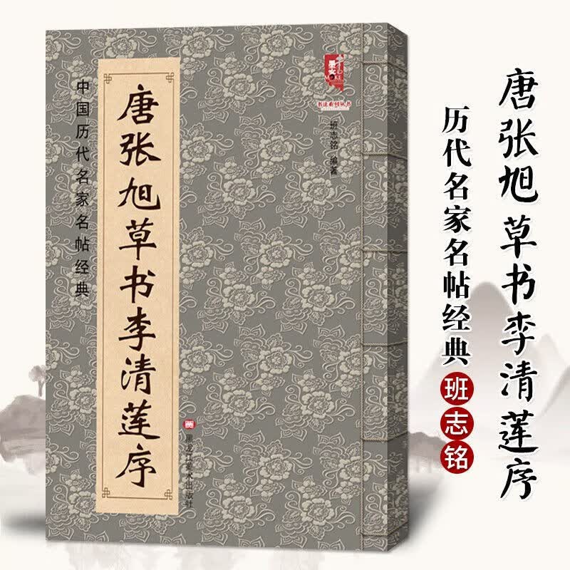 包邮 包邮 唐张旭草书李清莲序 八开简体旁注 李青莲序 中国历代名家名帖经典 张旭草书毛笔字帖 班志铭编著 毛笔草书 李青莲帖 唐张旭草书李清莲序