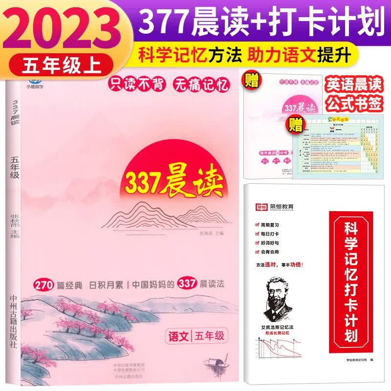 套装2册 2024新版小橙同学337晨读法五年级语文 小学语文经典课外阅读理解每日阅读打卡计划专项训练270篇中国妈妈的337晨读法