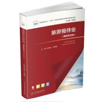 旅游接待业（课程思政版） 李明龙,邱海莲 华中科技大学出版社