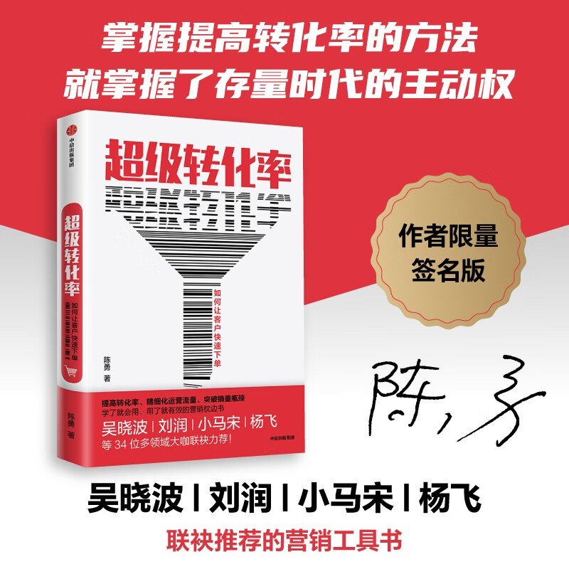 【签名版】超级转化率如何让客户快速下单陈勇著 精细化运营 流量 销量瓶颈 中信出版社