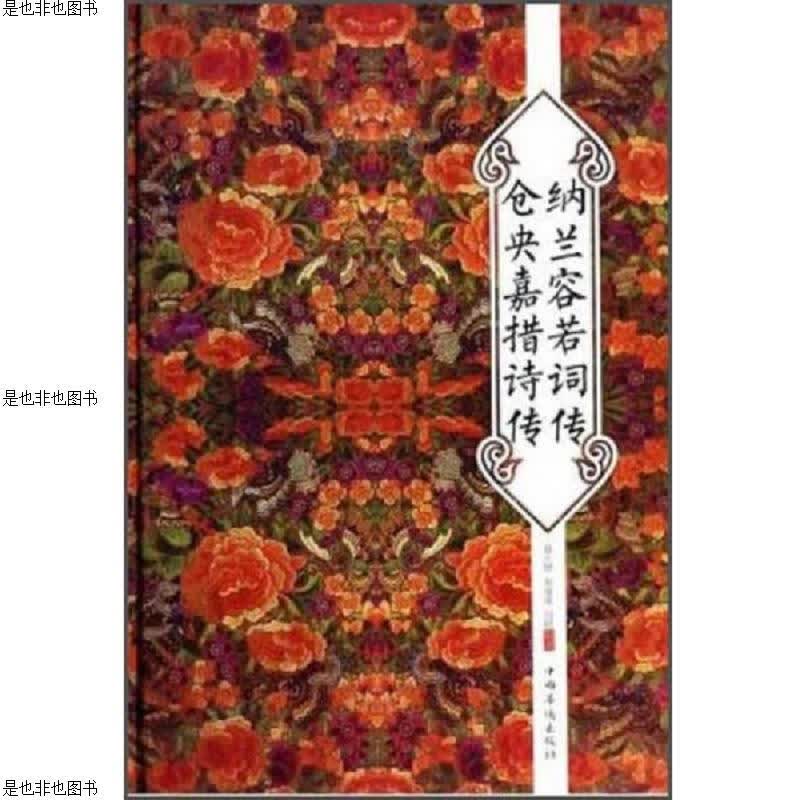 纳兰容若词传仓央嘉措诗传(超值精装典藏版)