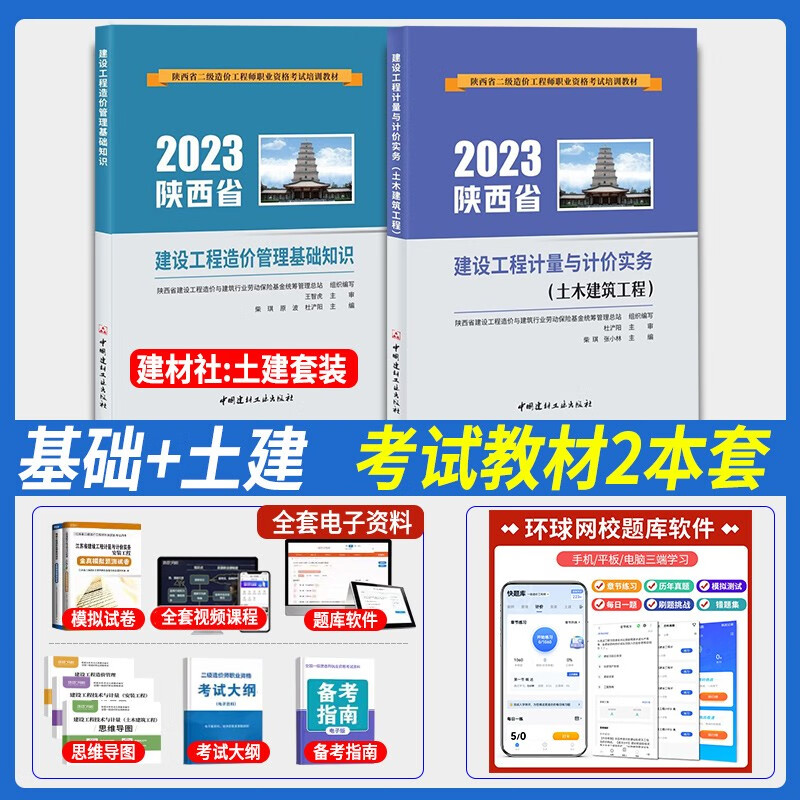2023年陕西省专用二级造价师教材土建注册二造基础知识土木建筑考试书2022建设工程技术与计量工程师房建搭历年真题试卷习题集 【基础+土建】教材：2本
