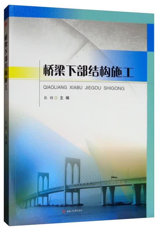 桥梁下部结构施工
