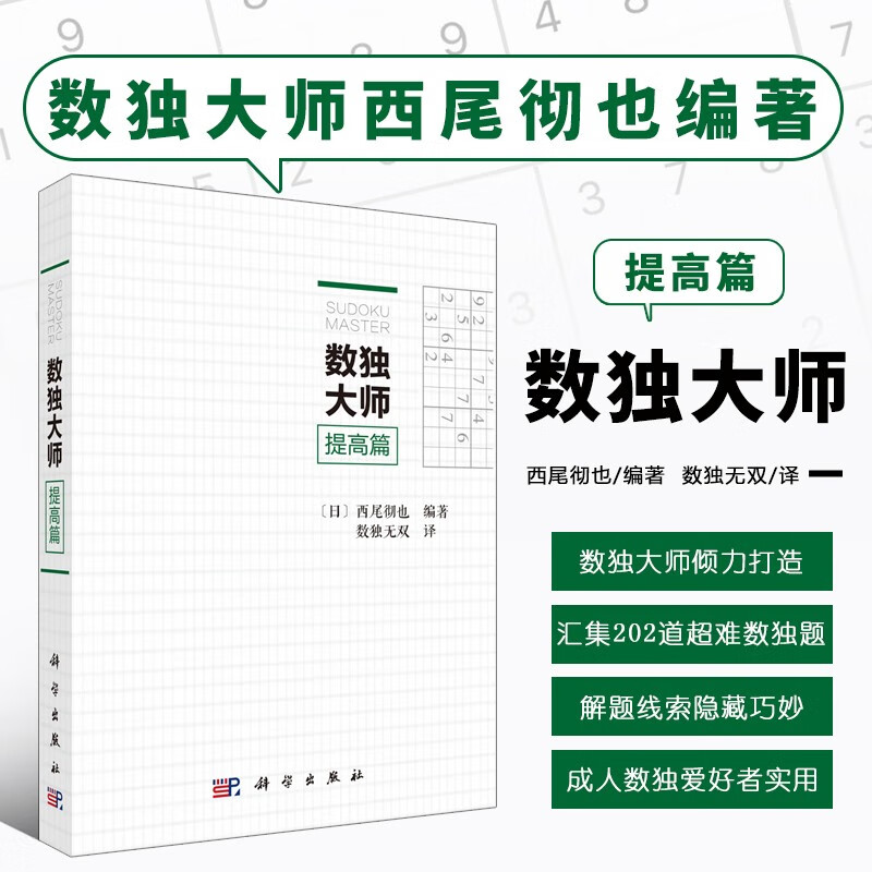 数独大师提高篇 数独大作战技巧书籍 日 西尾彻也编著 数独竞赛培培训机构参考书籍 小学生数独训练题集 数独游戏书思维拓展 数独解题技巧书 中小学数独爱好培养书 成人数独游戏 数独题集大全书 科学出版社