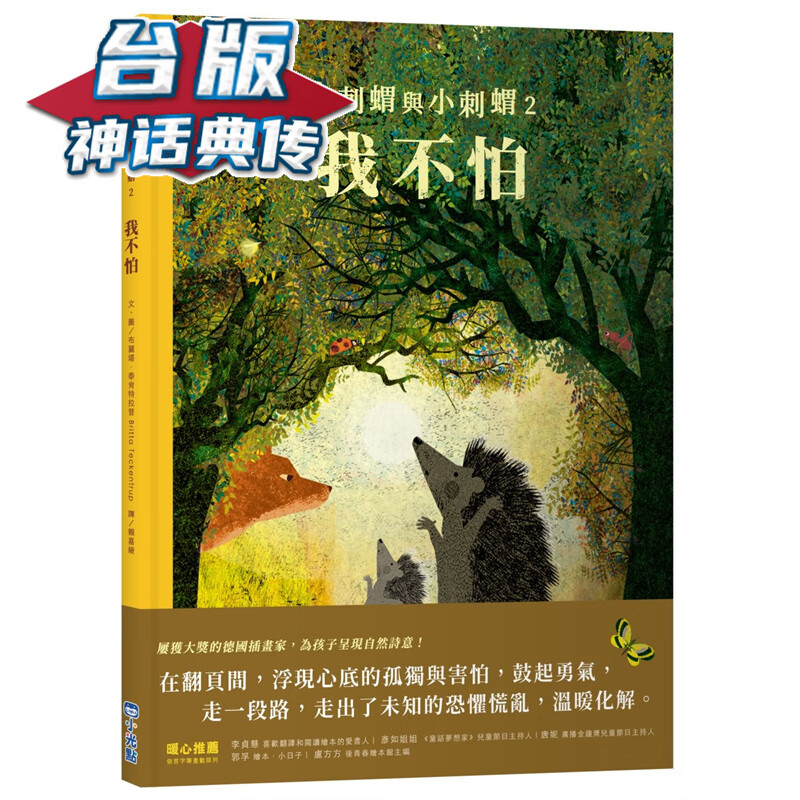 大刺猬与小刺猬2：我不怕 小光点 布丽塔．泰肯特拉普 台版书籍【神话典传】