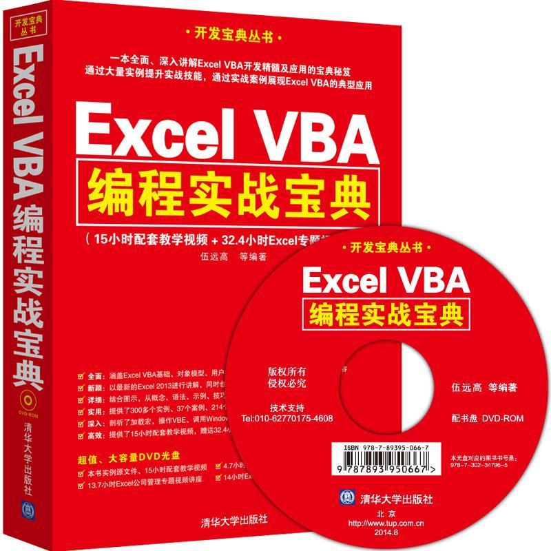 RT Excel VBA实战宝典 伍远高等清华社计算机与网络
